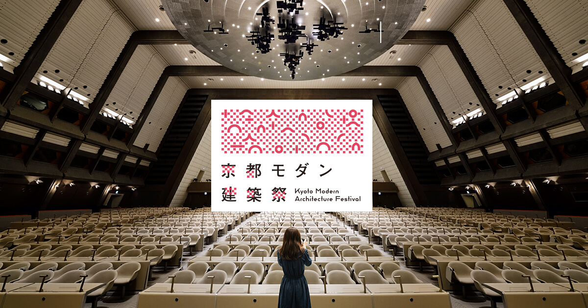 三条通 | 京都モダン建築祭